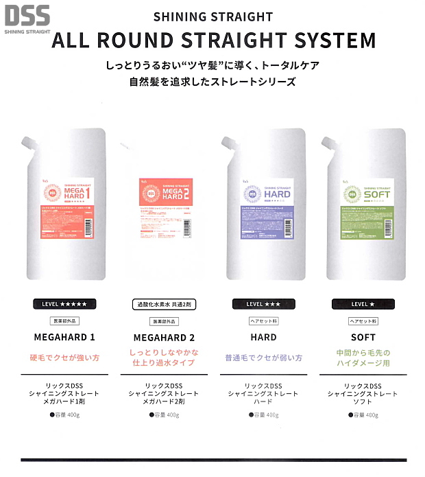 Ric’s DSS Shining Straight(リックスDSSシャイニングストレートシリーズ） | 日本ケミコス株式会社